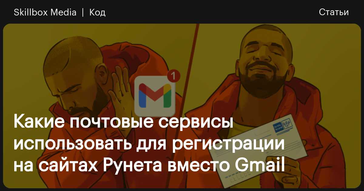 Топ почтовых сервисов: где завести электронную почту, если Gmail уйдёт из России / Skillbox Media