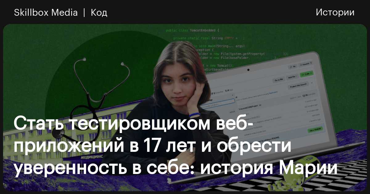 Отзыв о Skillbox: «Стать тестировщиком веб-приложений в 17 лет и обрести уверенность в себе ...