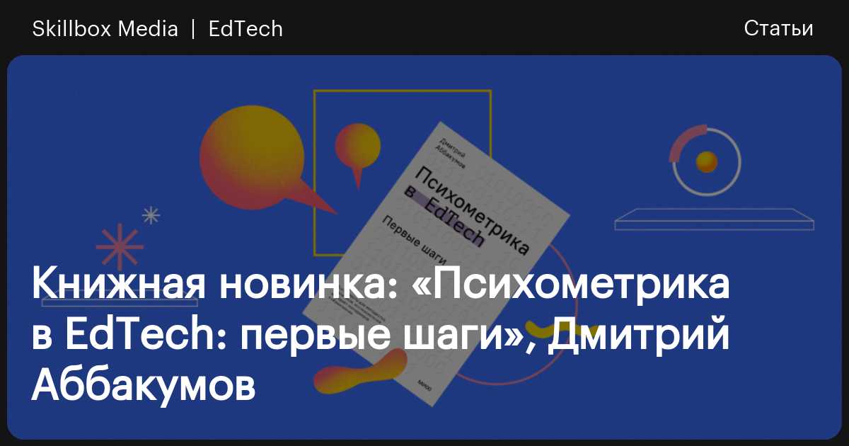 Книжная новинка: «Психометрика в EdTech: первые шаги», Дмитрий Аббакумов / Skillbox Media