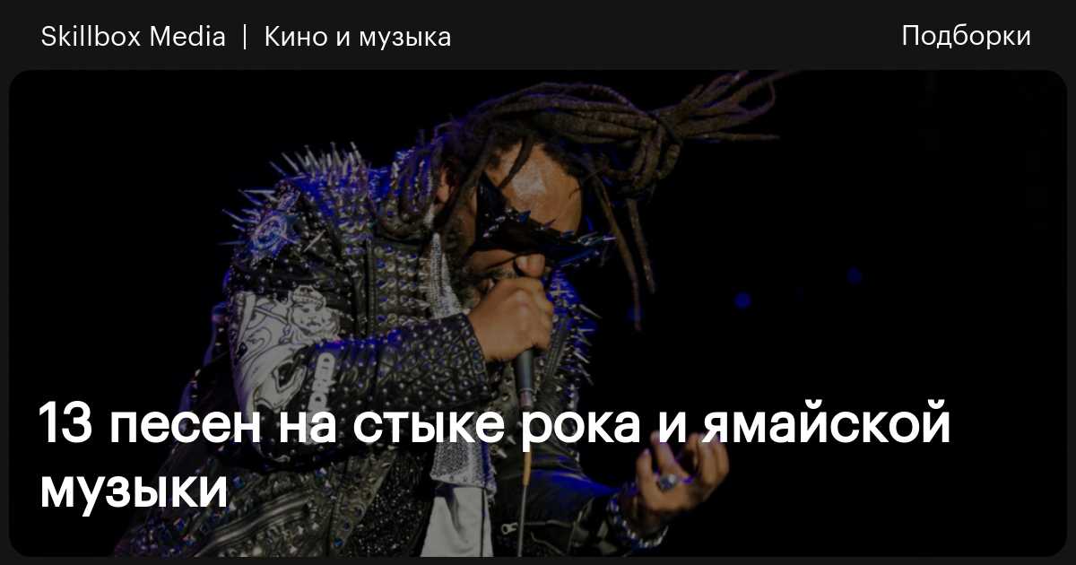 13 песен на стыке рока и ямайской музыки / Skillbox Media