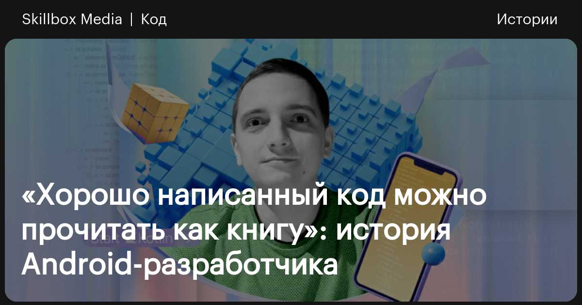 Отзыв о Skillbox: «Хорошо написанный код можно прочитать как книгу»: история Android ...