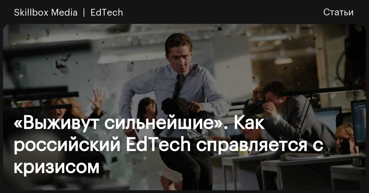 «Выживут сильнейшие». Как российский EdTech справляется с кризисом / Skillbox Media