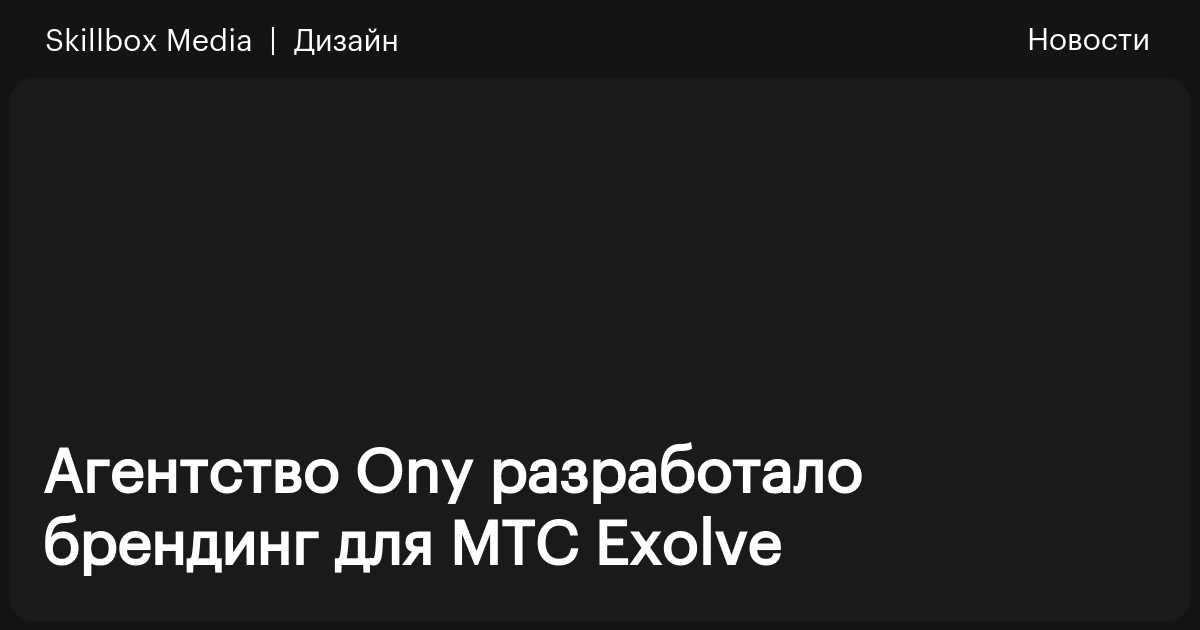 Агентство Ony разработало брендинг для МТС Exolve / Skillbox Media
