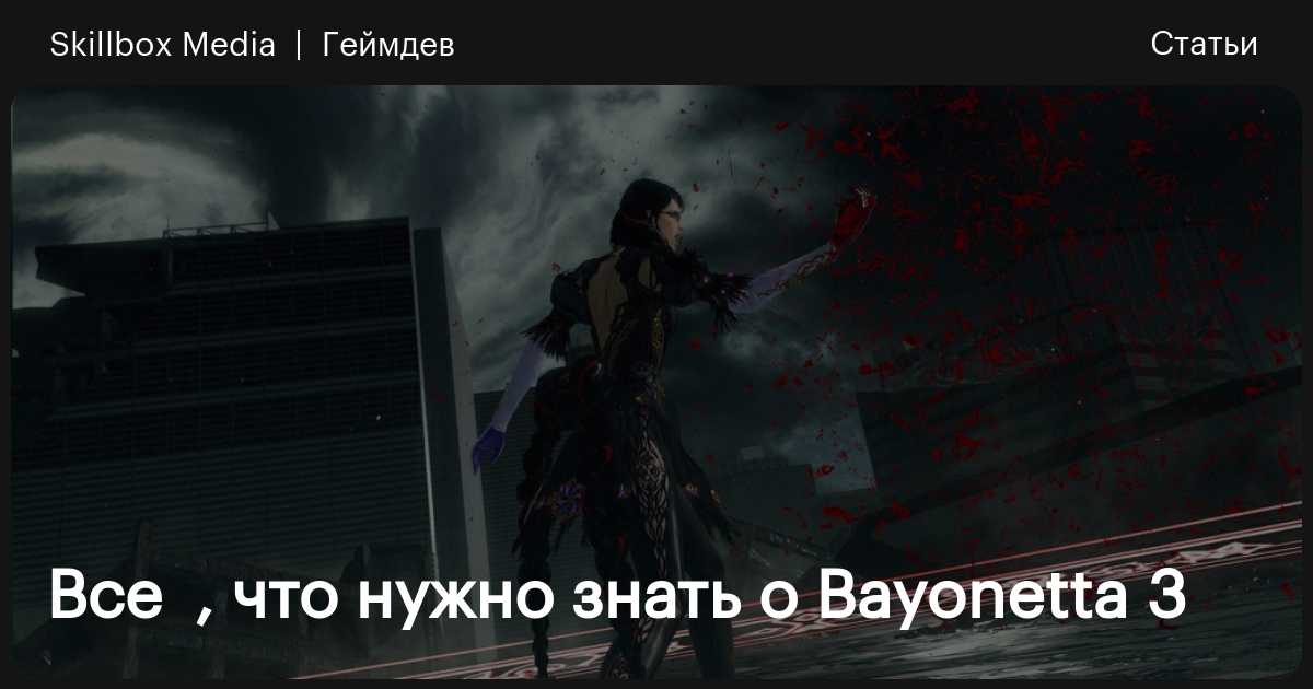 Обзор Bayonetta 3 / Skillbox Media