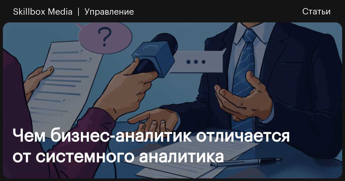 Чем бизнес-аналитик отличается от системного аналитика / Skillbox Media