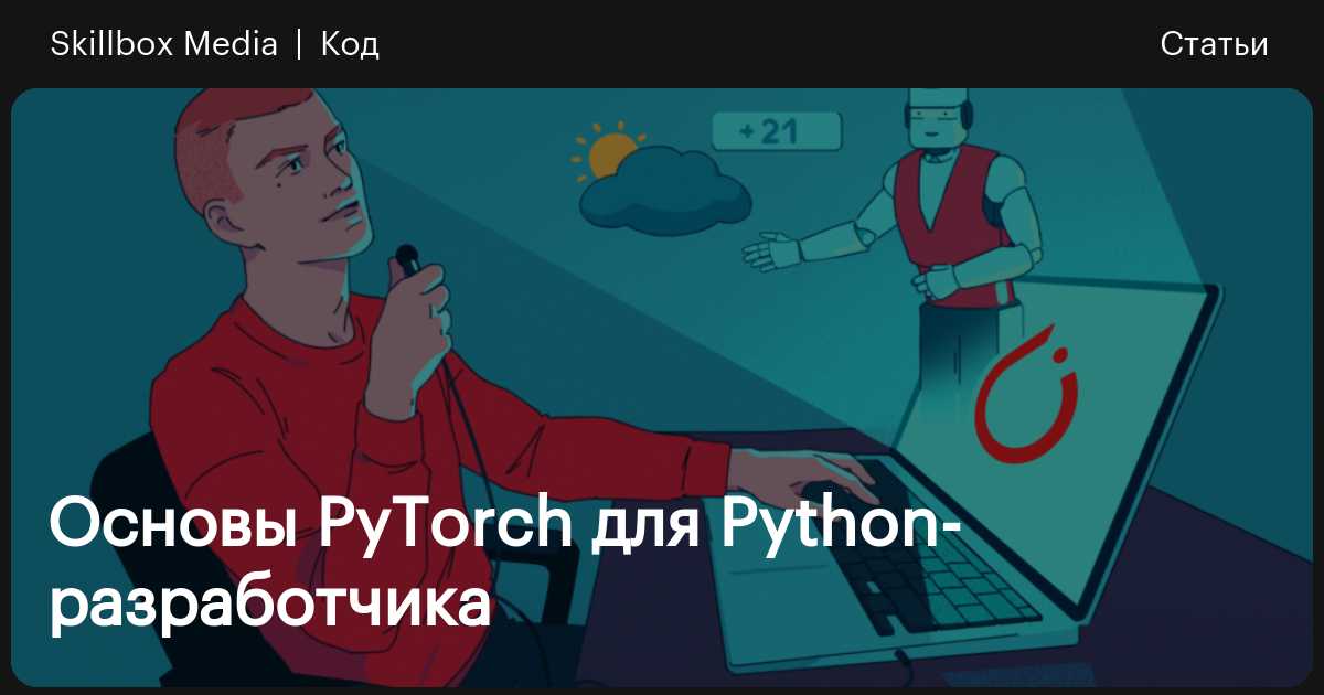 PyTorch в Python: создаем голосового помощника на Python / Skillbox Media