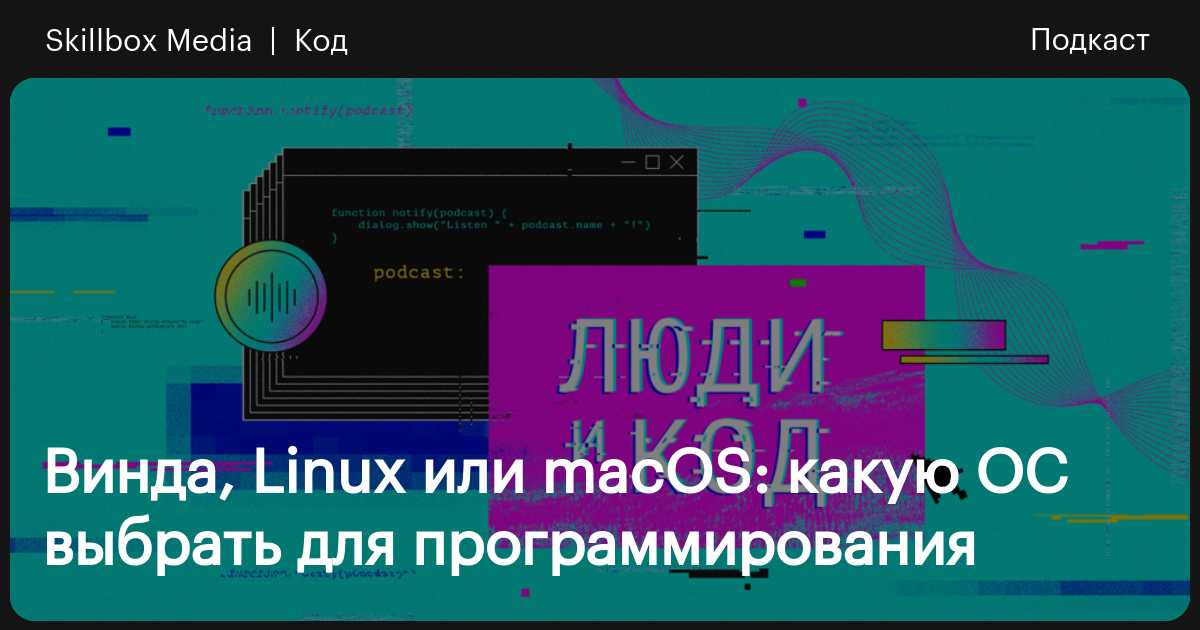 Винда, Linux или macOS: какую ОС выбрать для программирования / Skillbox Media