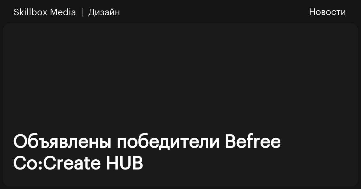 Объявлены победители Befree Co:Create HUB / Skillbox Media