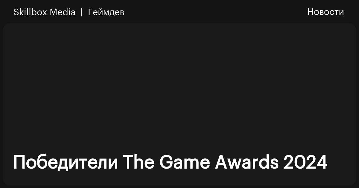 Победители The Game Awards 2024 / Skillbox Media