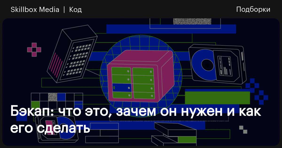 Бэкап (backup): что это, как правильно сделать резервное копирование ...