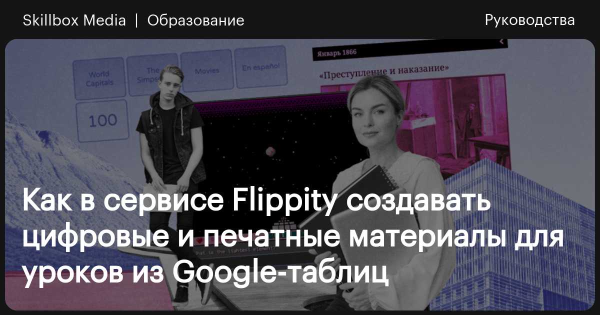 Как в сервисе Flippity создавать цифровые и печатные материалы для уроков из Google-таблиц ...
