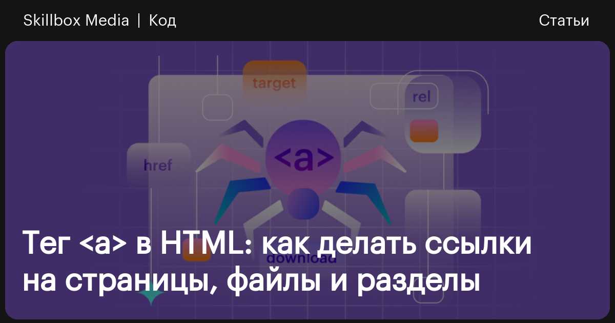 Тег в HTML: синтаксис, атрибуты href, target, способы открытия ссылок / Skillbox Media