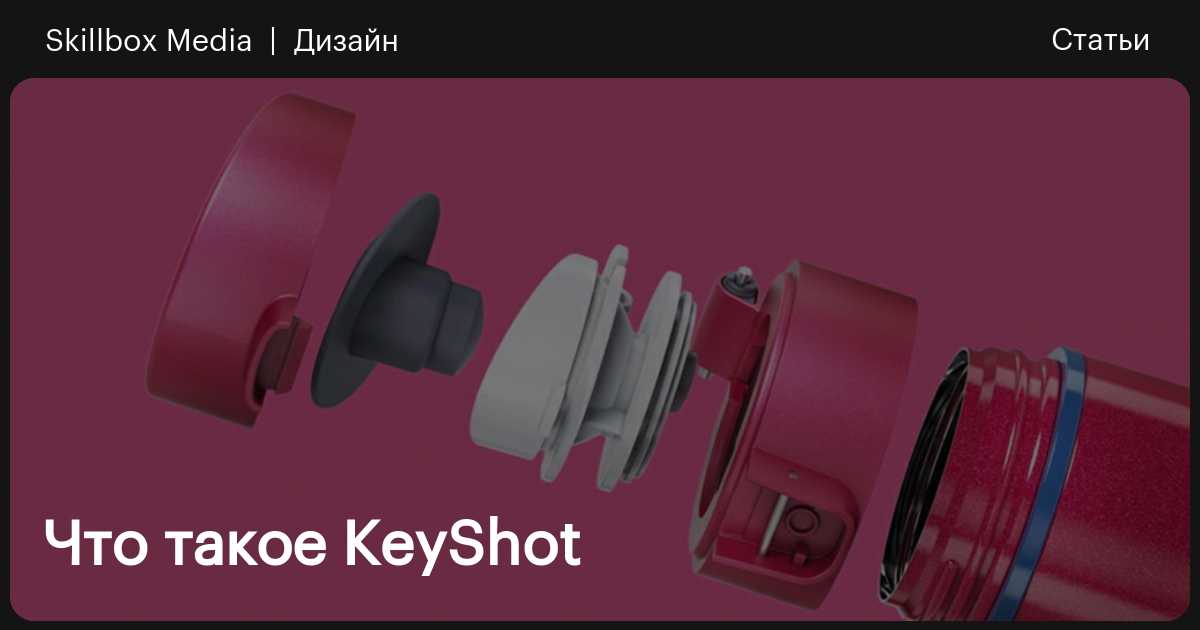 Что такое KeyShot / Skillbox Media