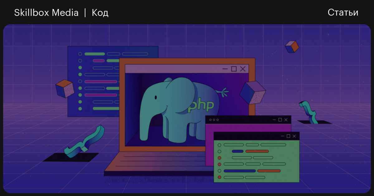 PHP: что это за язык программирования и почему он популярен / Skillbox Media