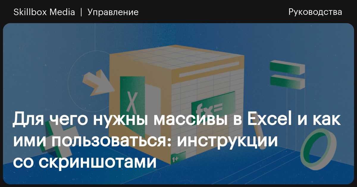 Массивы в Excel: что такое, формула, как сделать / Skillbox Media