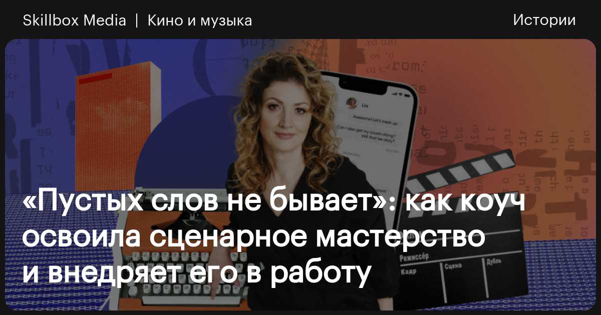 Отзыв о Skillbox: «Пустых слов не бывает»: как коуч освоила сценарное мастерство и внедряет его ...