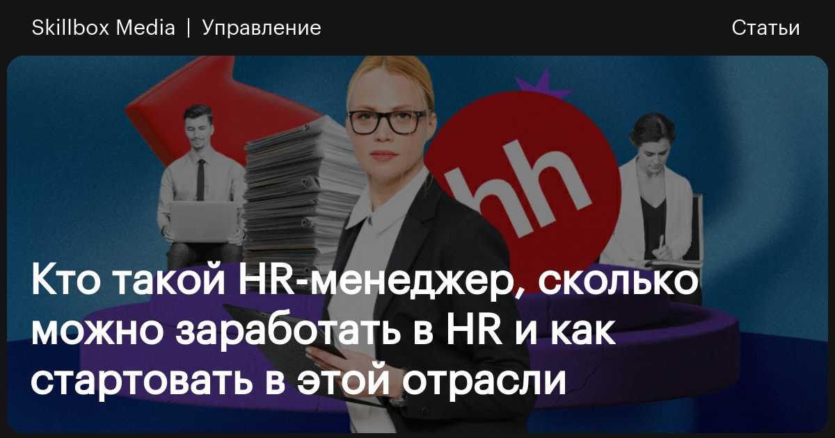 HR-менеджер: кто это, чем он занимается, как стать специалистом по подбору персонала / Skillbox ...