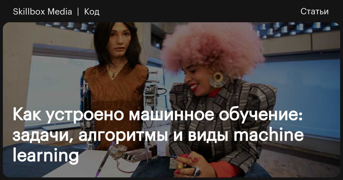 Основы машинного обучения (machine learning) / Skillbox Media