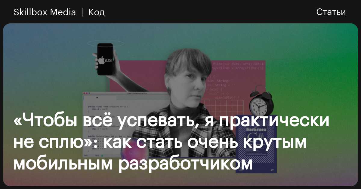 iOS- и Android-разработчица — про свой путь в IT, высшем образовании, fullstack-разработке и ...