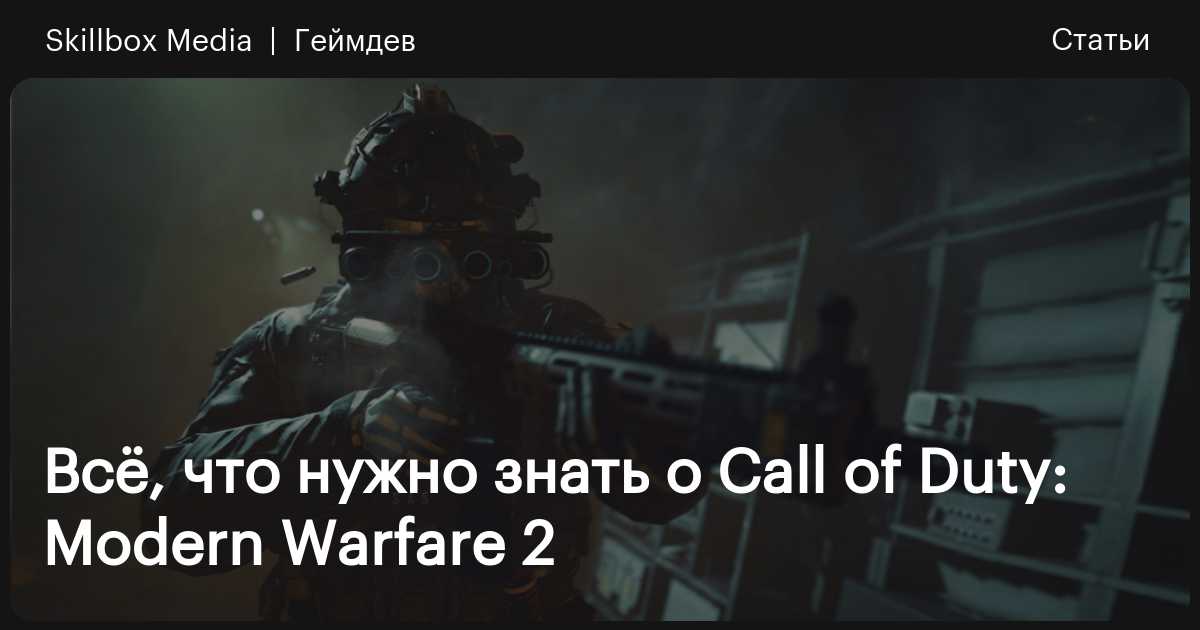 Обзор Call of Duty: Modern Warfare 2 / Skillbox Media