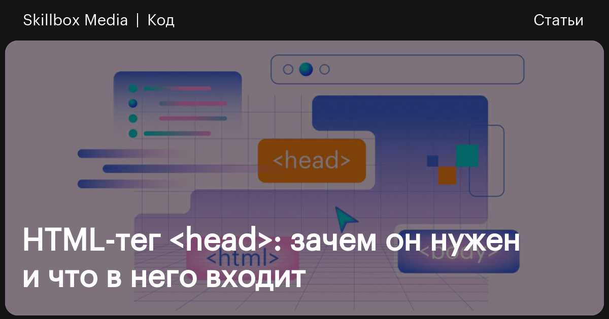 Тег в HTML: для чего он нужен и как с ним работать / Skillbox Media