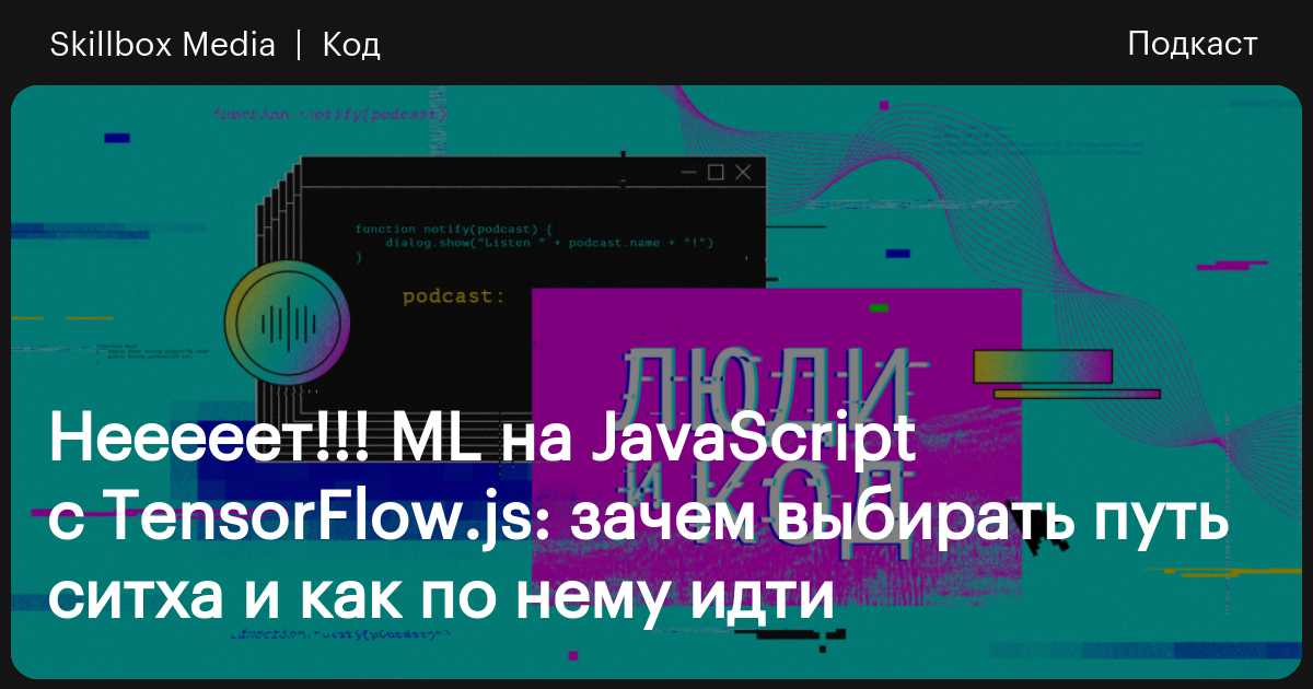 Нееееет!!! ML на JavaScript с TensorFlow.js: зачем выбирать путь ситха и как по нему идти ...