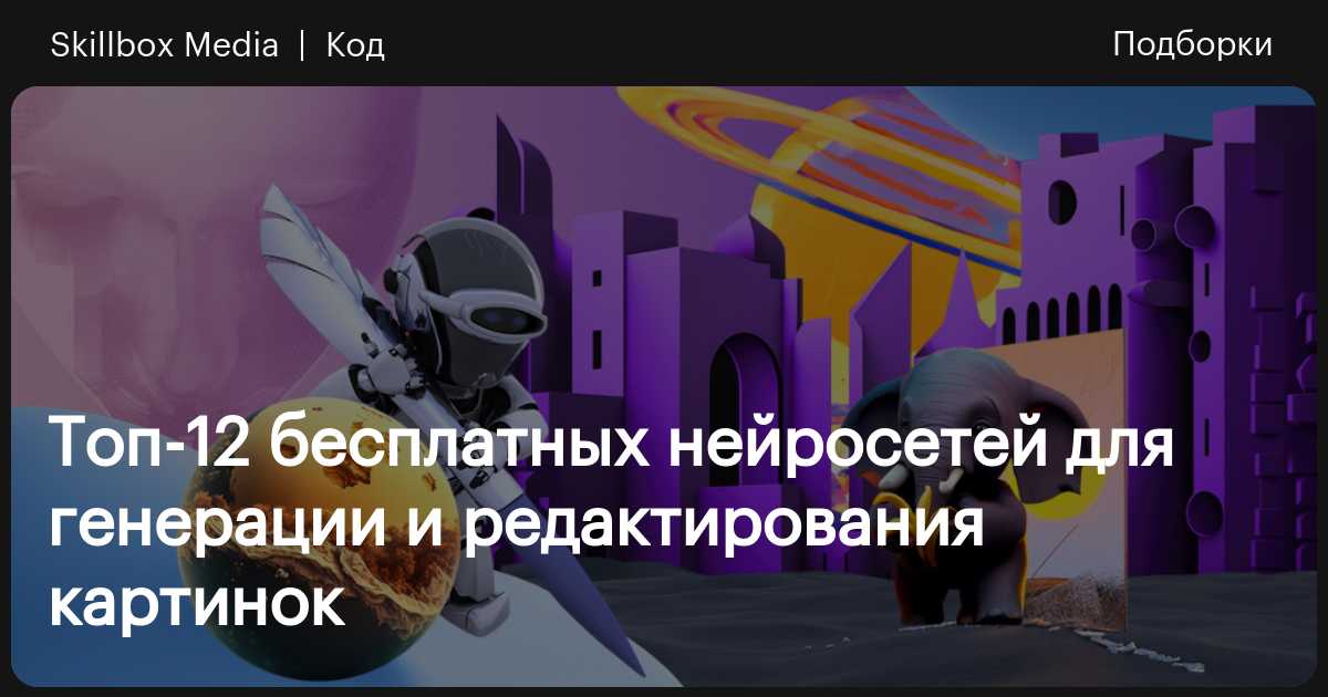Топ-12 нейросетей для генерации изображений: лучшие бесплатные AI-сервисы для создания картинок ...