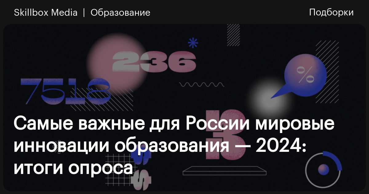 Инновации в образовании — 2024 / Skillbox Media