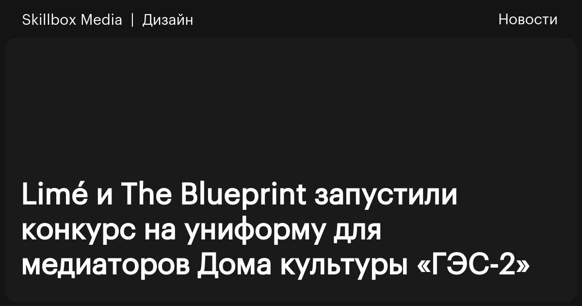Limé и The Blueprint запустили конкурс на униформу для медиаторов Дома культуры «ГЭС-2 ...