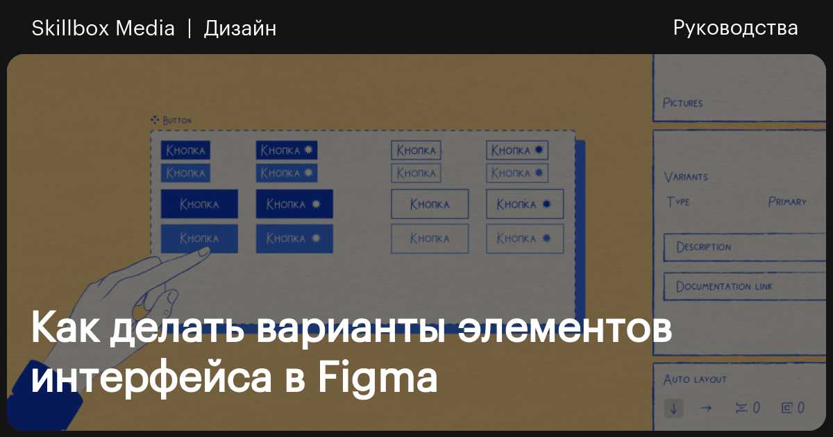 Как делать варианты элементов интерфейса в Figma / Skillbox Media
