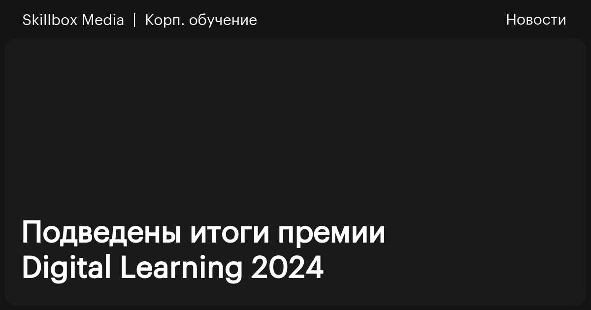 Подведены итоги премии Digital Learning 2024 / Skillbox Media