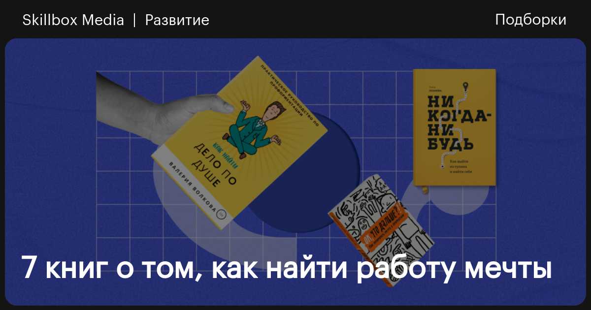 7 книг о карьере и поиске призвания / Skillbox Media