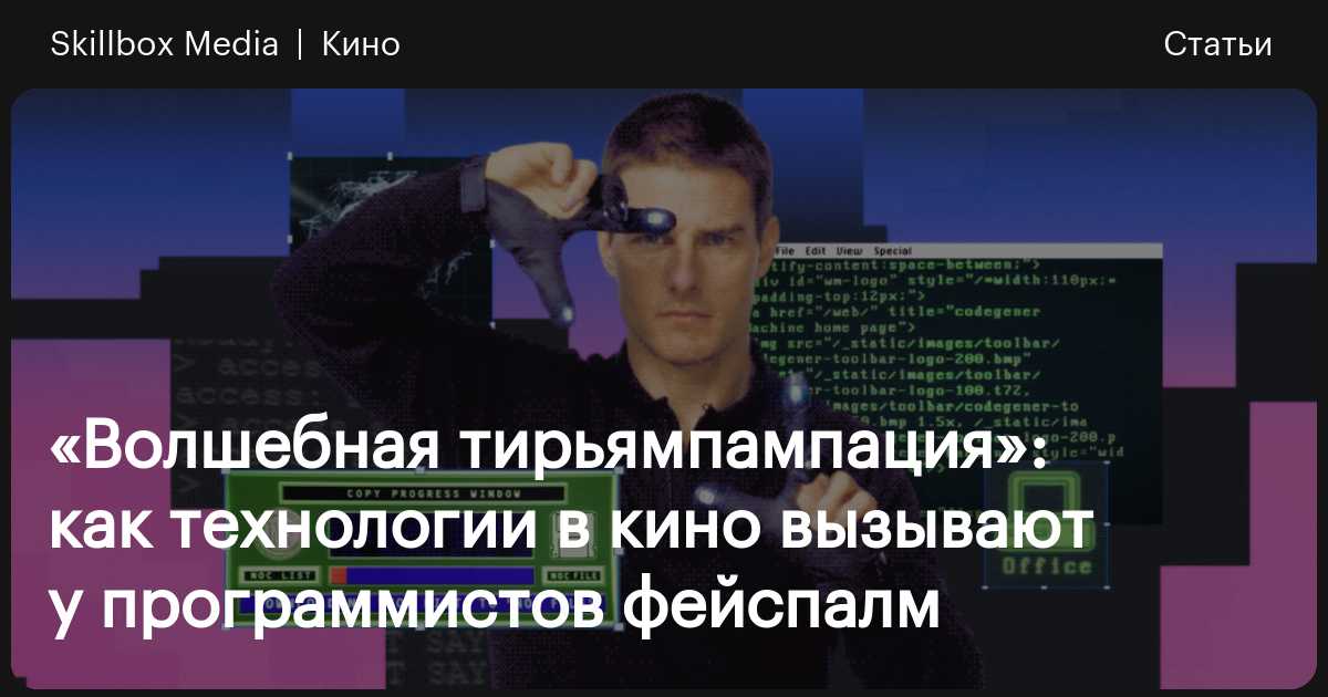 «Волшебная тирьямпампация»: технологии в кино, которые вызывают у ...