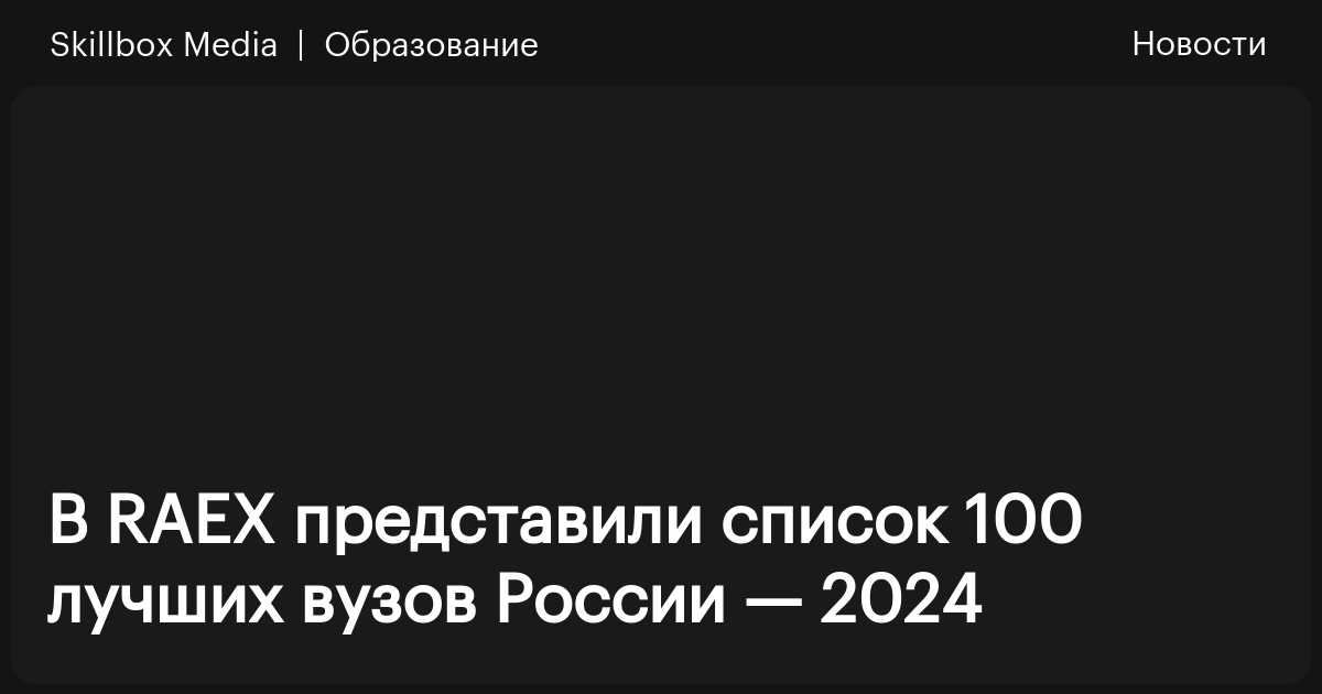 В RAEX представили список 100 лучших вузов России — 2024 / Skillbox Media
