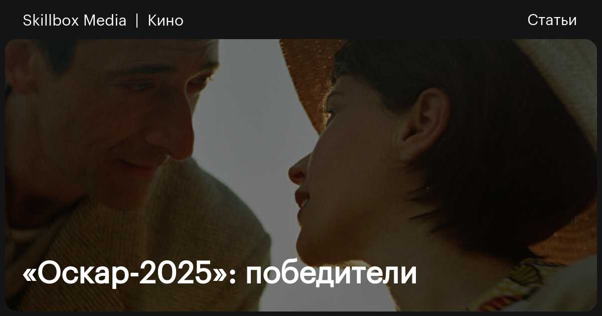 «Оскар-2025»: победители / Skillbox Media