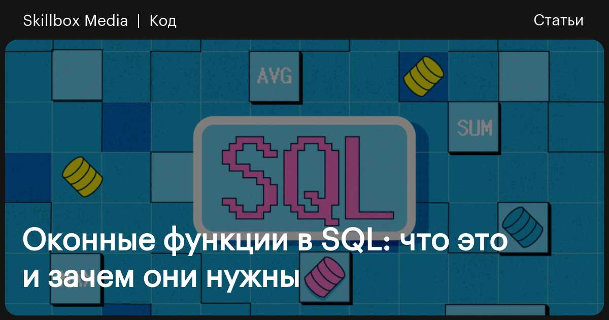 Оконные функции в SQL для новичков / Skillbox Media
