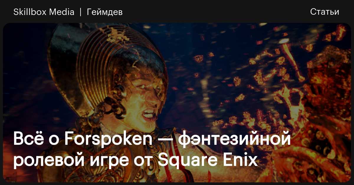 Обзор Forspoken / Skillbox Media