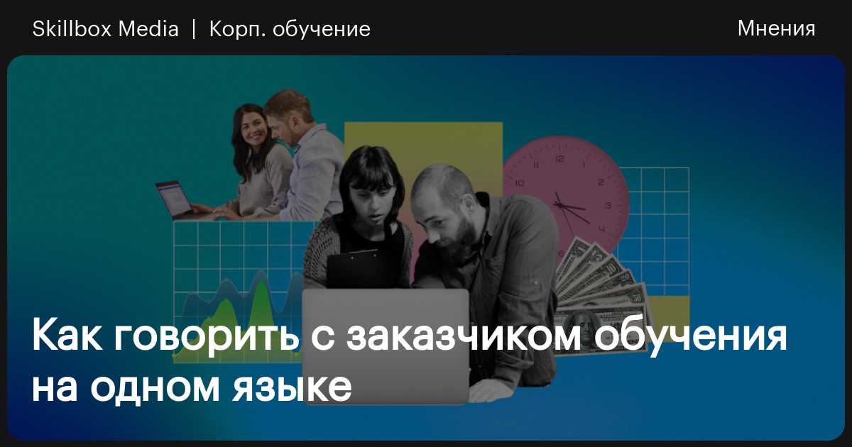 Как говорить с заказчиком обучения на одном языке / Skillbox Media