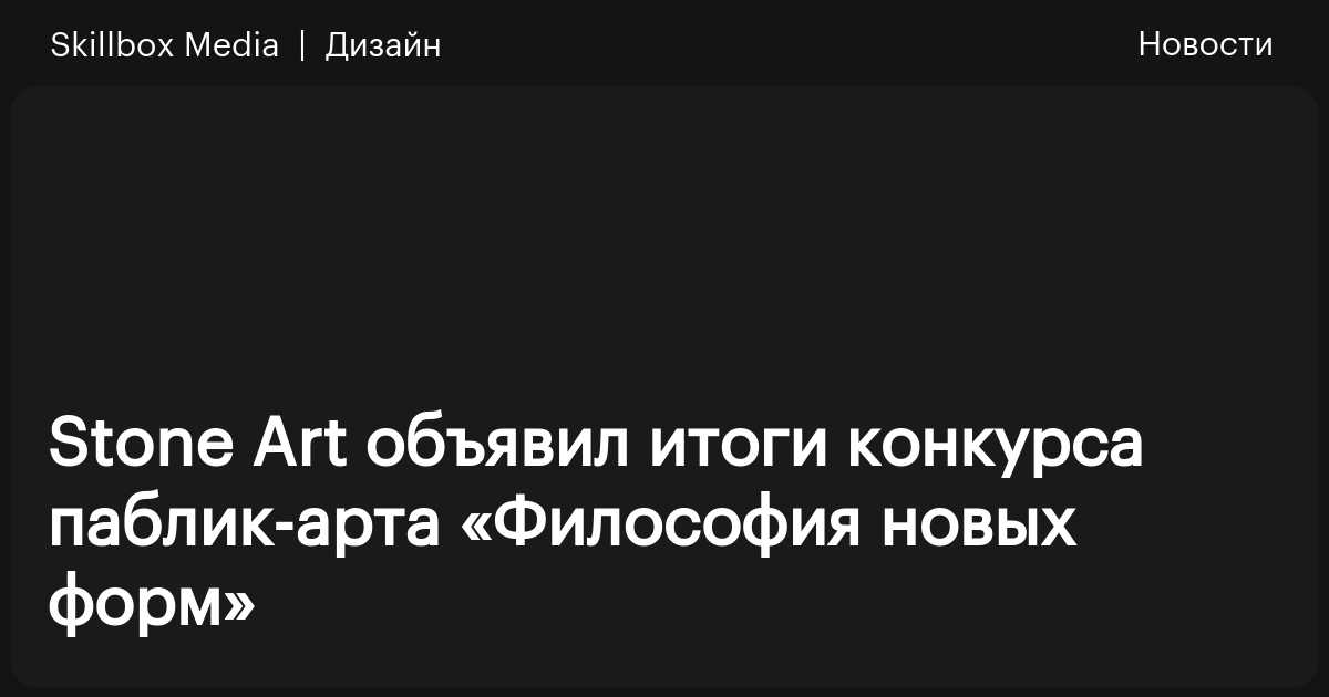 Stone Art объявил итоги конкурса паблик-арта «Философия новых форм ...