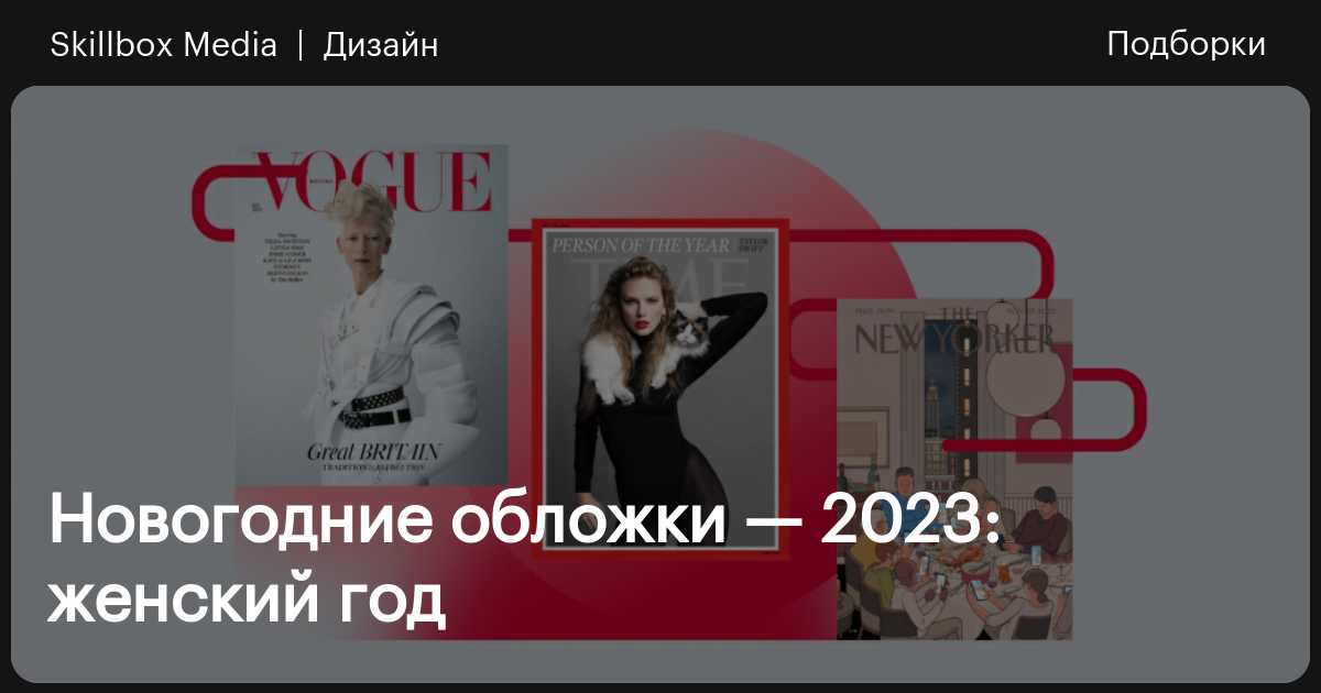 Новогодние обложки — 2023: женский год / Skillbox Media