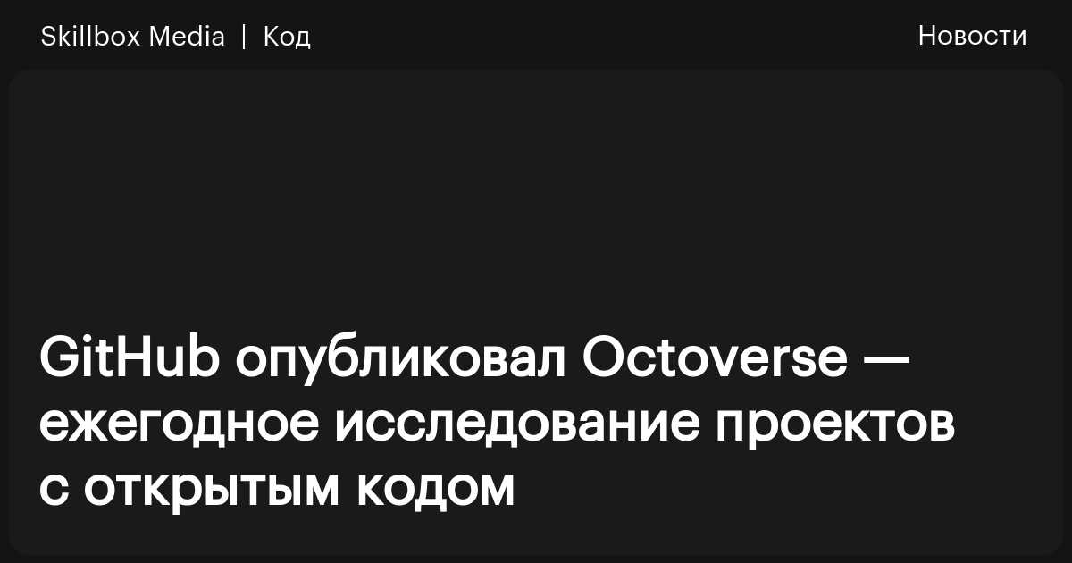GitHub опубликовал Octoverse — ежегодное исследование проектов с открытым кодом / Skillbox Media