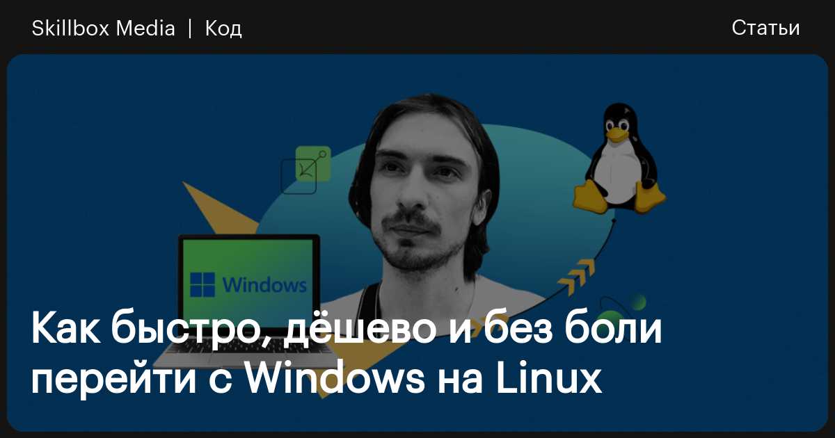 Как с Windows перейти на Linux и ничего не потерять / Skillbox Media