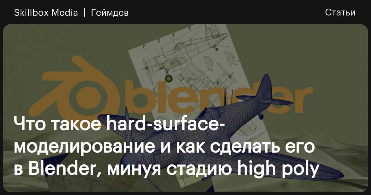 Моделирование Hard Surface: что такое хард-сёрфейс и как сделать его в Blender / Skillbox Media