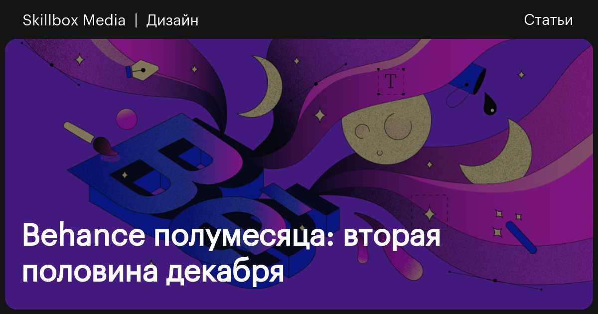 Behance полумесяца: вторая половина декабря / Skillbox Media