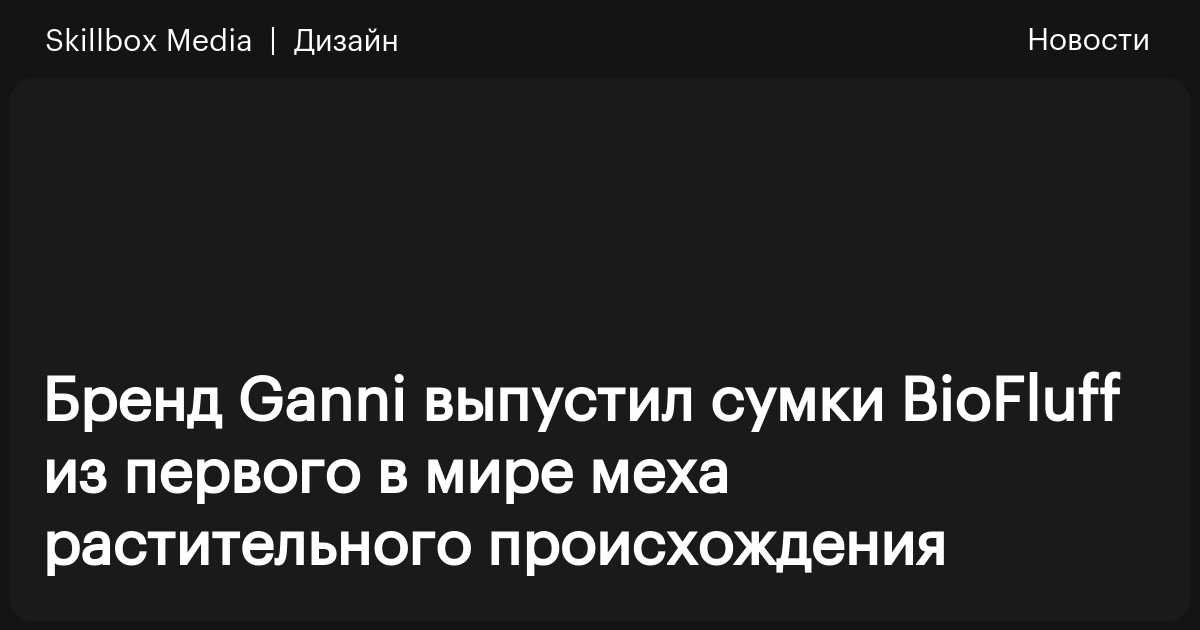 Бренд Ganni выпустил сумки BioFluff из первого в мире меха ...
