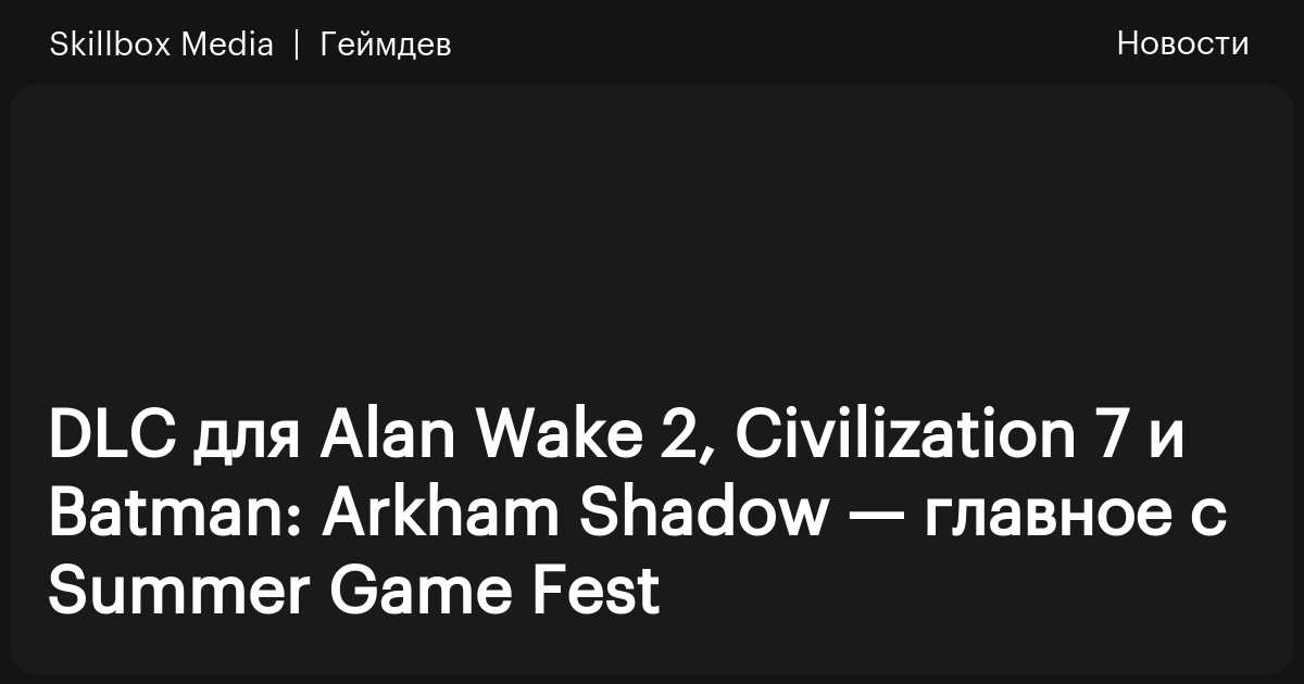 DLC для Alan Wake 2, Civilization 7 и Batman: Arkham Shadow — главное с ...