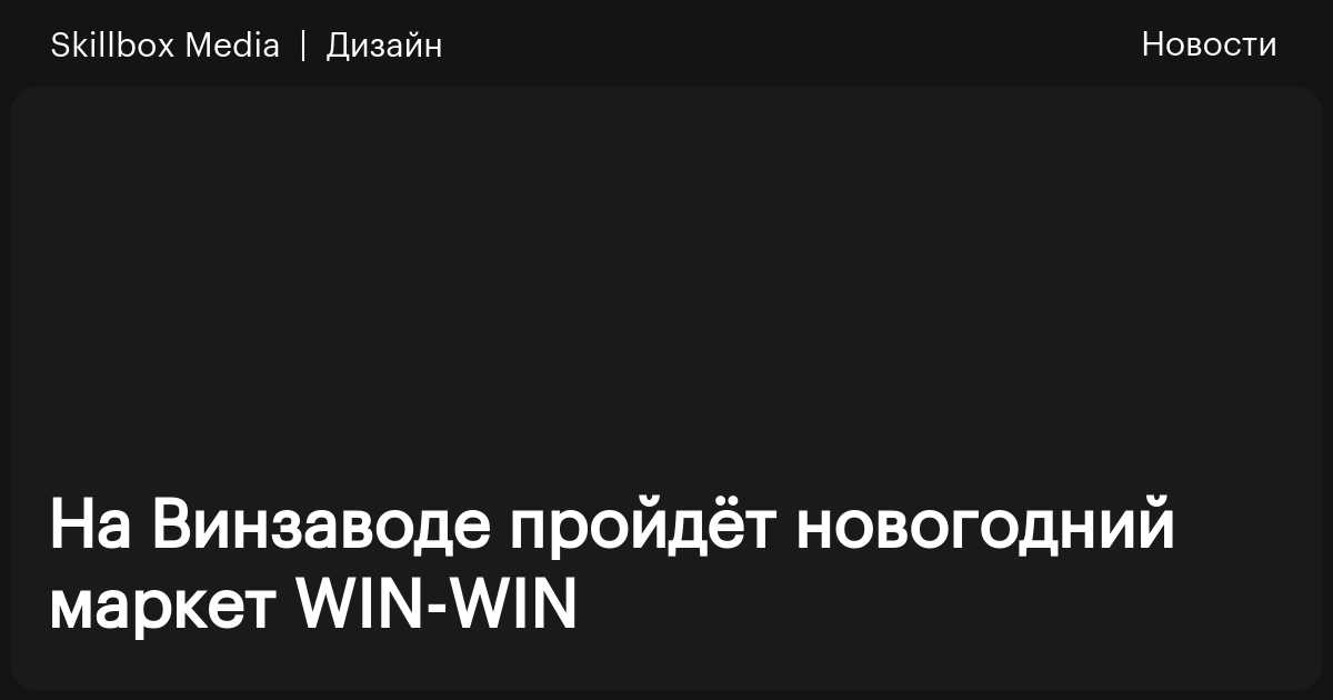 На Винзаводе пройдёт новогодний маркет WIN-WIN — статьи на Skillbox / Skillbox Media