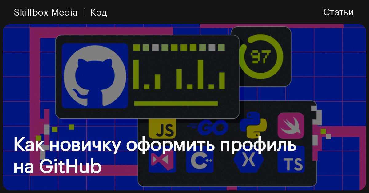 Как оформить GitHub-профиль: гайд для начинающих разработчиков / Skillbox Media