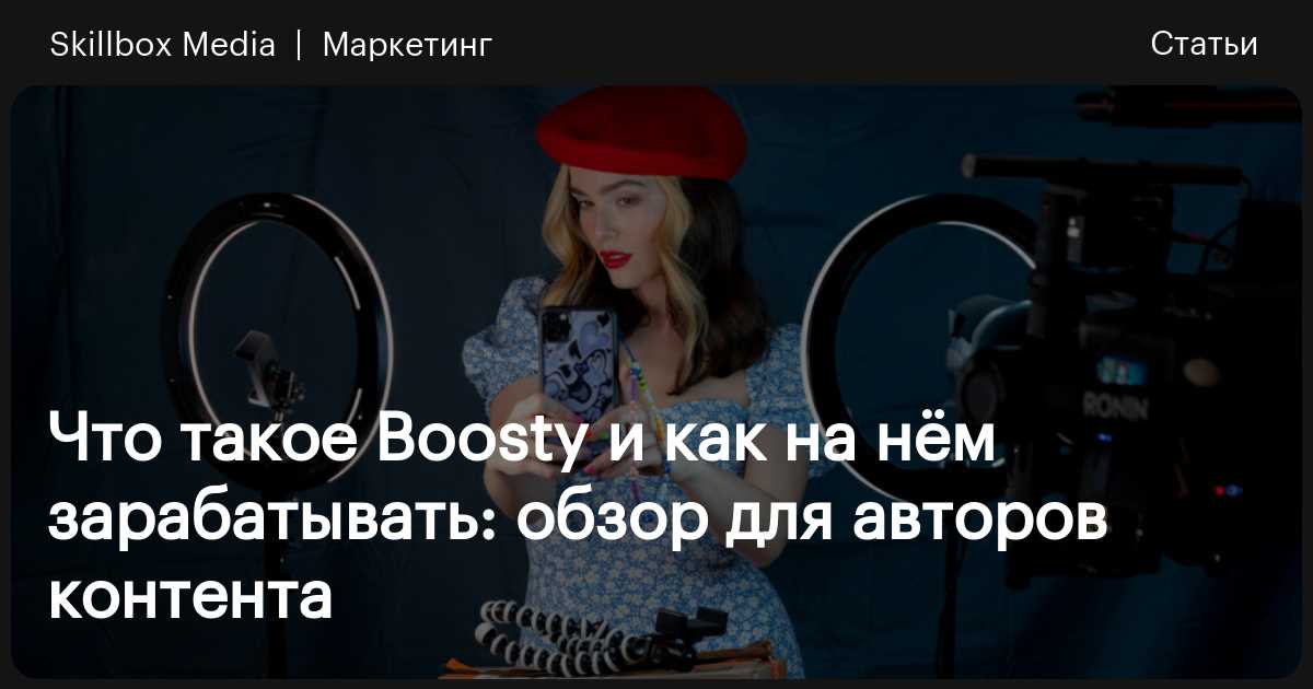 Boosty: что это такое, как работает сервис и сколько в нём можно заработать / Skillbox Media