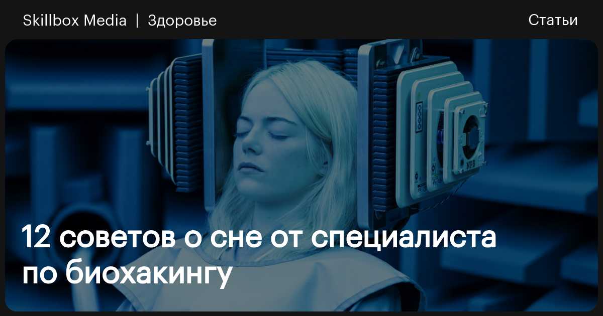 12 советов о сне от специалиста по биохакингу / Skillbox Media